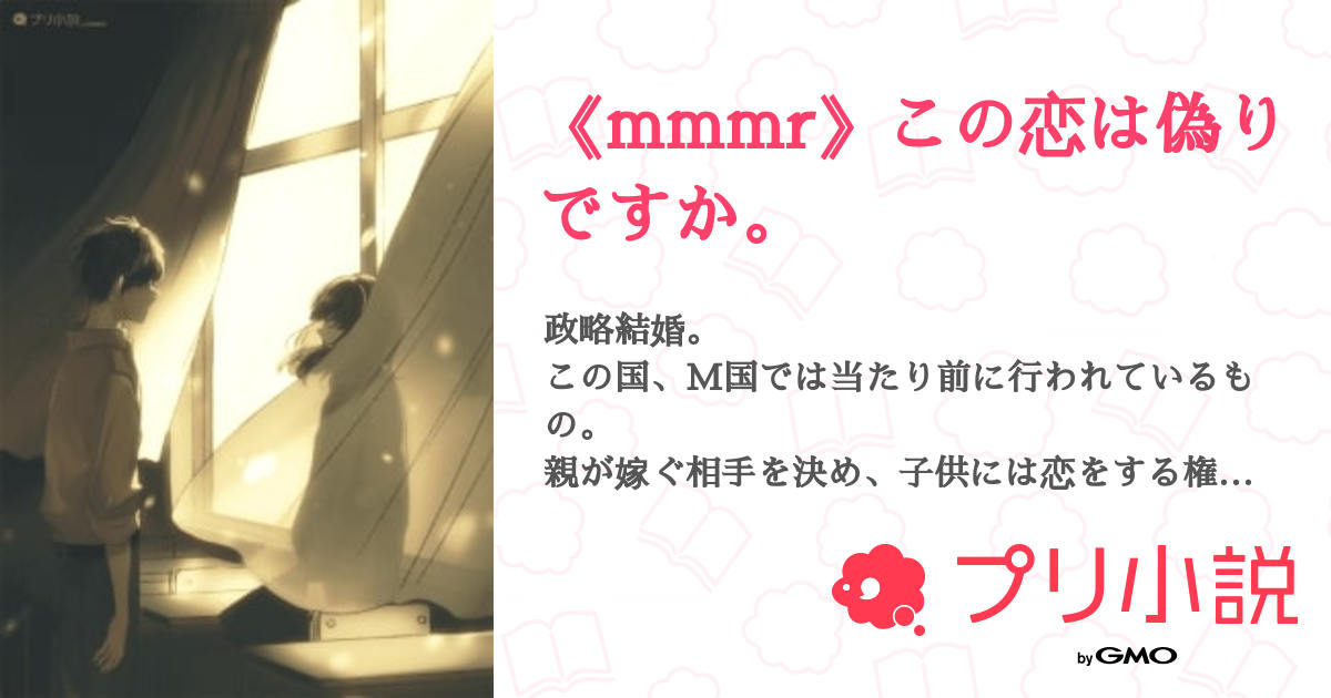 《mmmr》この恋は偽りですか。 - 全1話 【連載中】（#瑞乃 咲さんの小説） | 無料スマホ夢小説ならプリ小説 byGMO